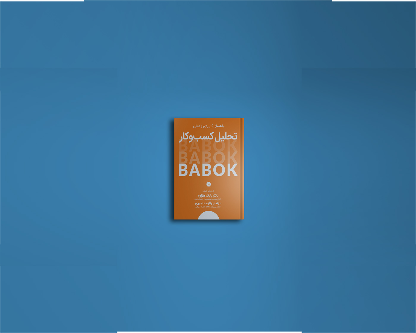 کتاب فارسی تحلیل کسب و کار BABOK | کار و کسب